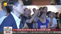 辽宁省档案馆迎来特别参观活动 首次尝试英文讲解 第一时间 ...