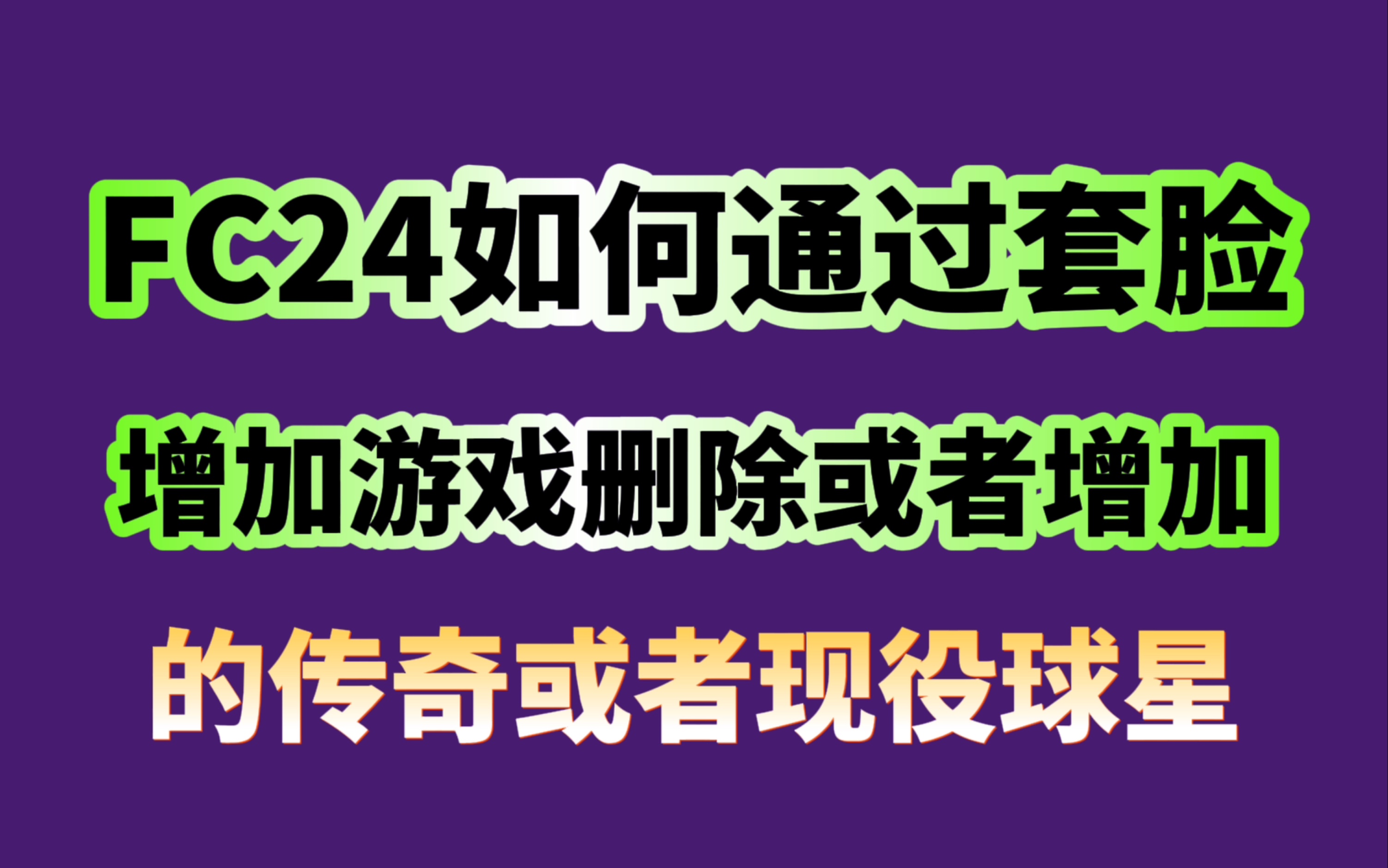 EAFC24 如何利用修改器套脸增加游戏内无版权的球员_单机游戏热门...