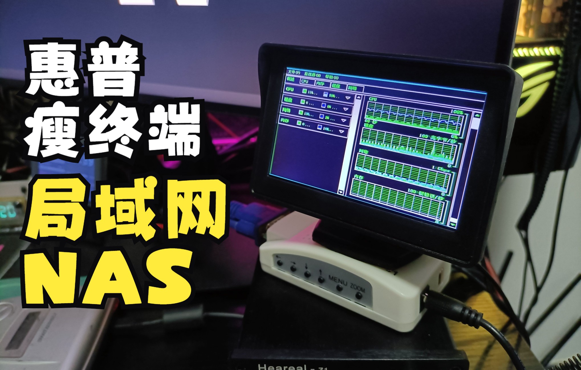 惠普瘦终端改局域网NAS