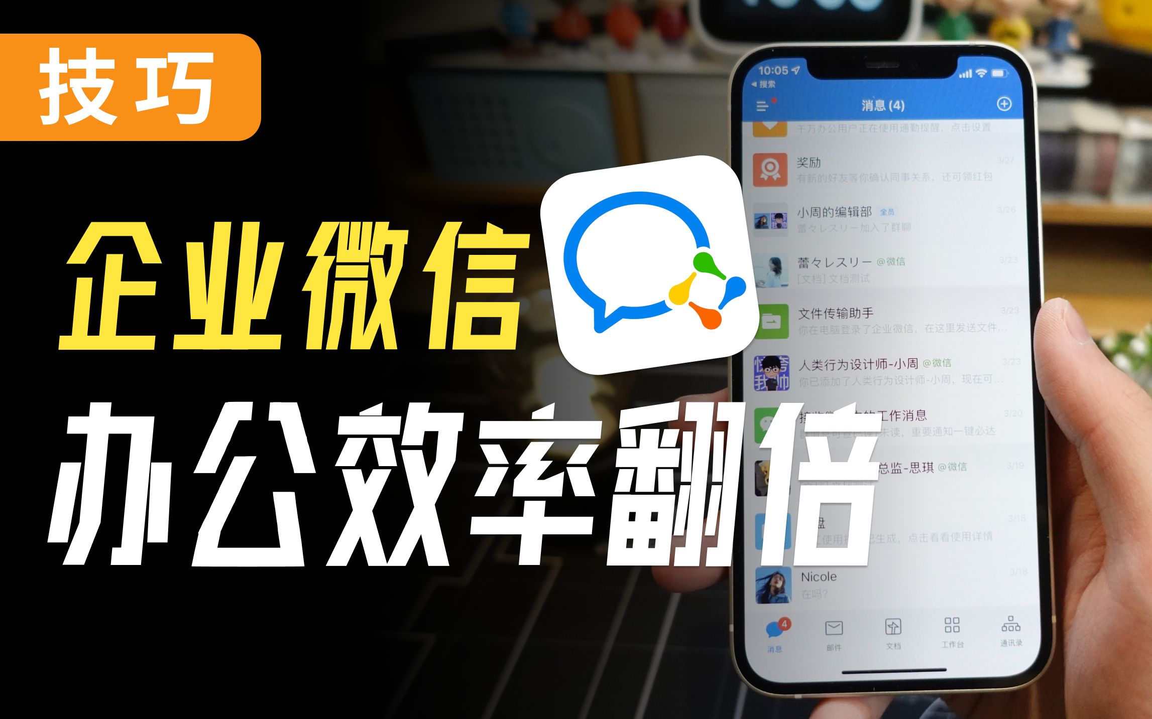 打工人必备的办公提效技巧,你离涨薪不远啦!(企业微信使用指南)