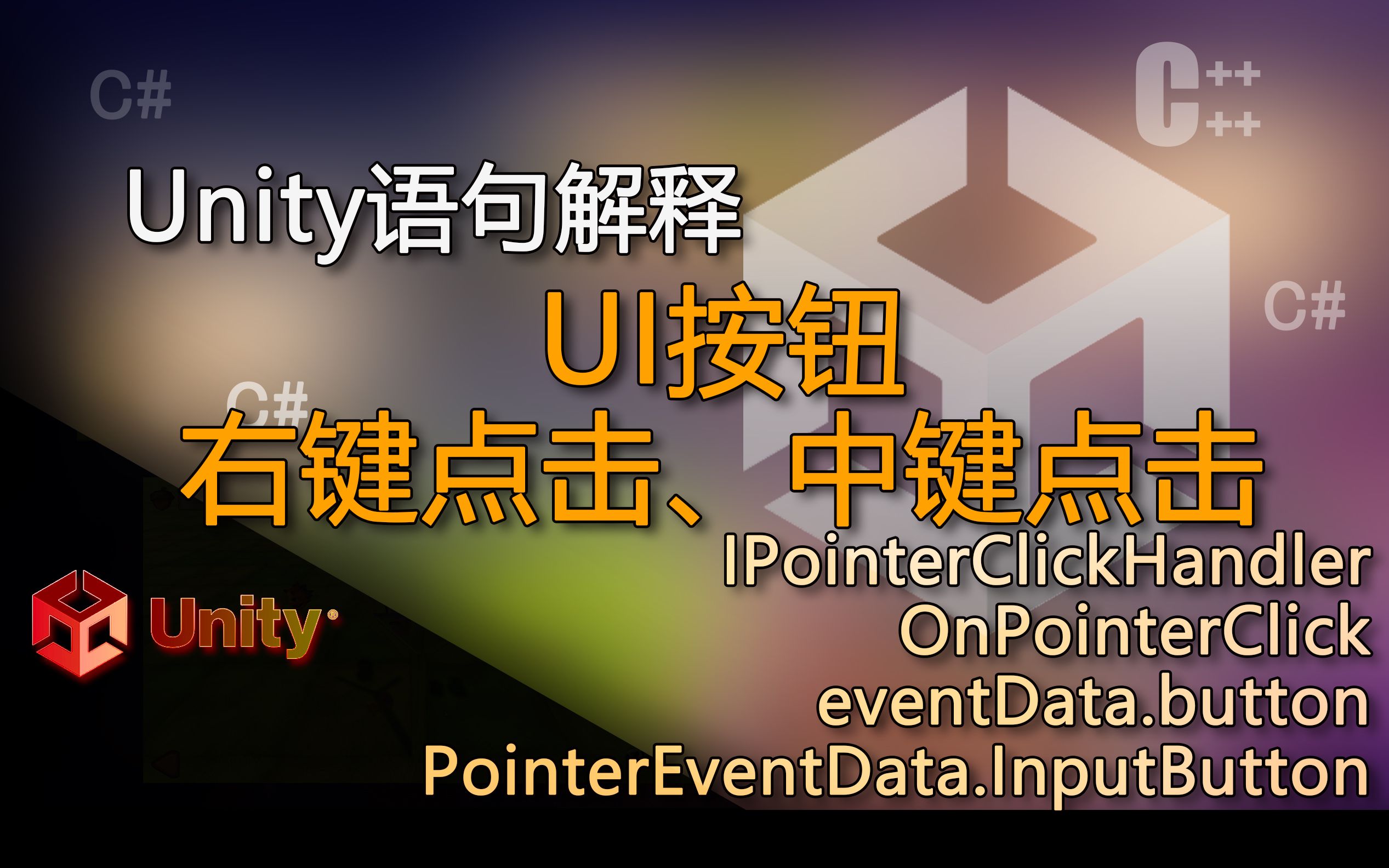 Unity语句解释 IPointerClickHandler、OnPointerClick、eventData.button...