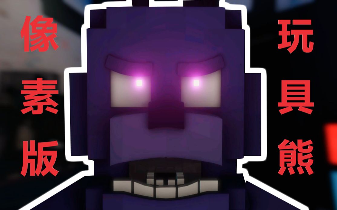 最萌的玩具熊,当玩具熊和我的世界融为一体。【我的世界版玩具熊】