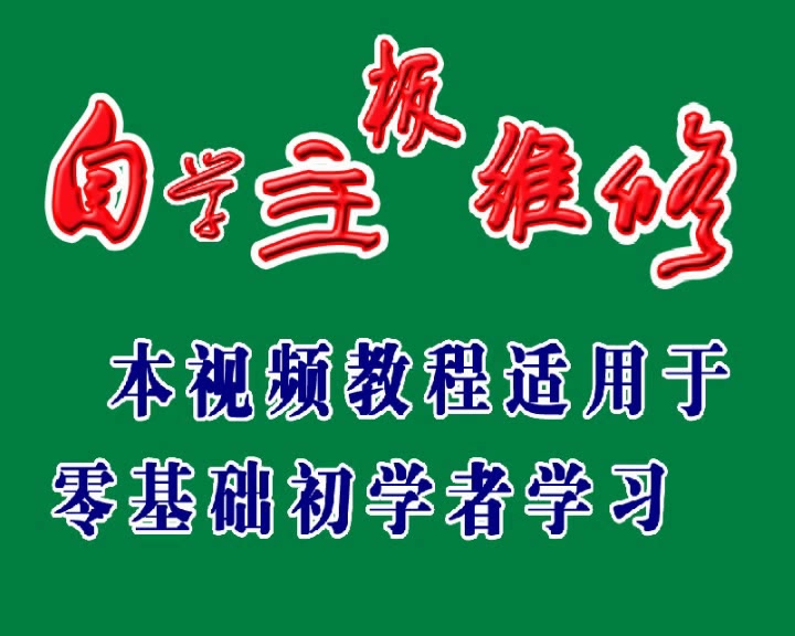 刘坚强维修学《自学主板维修》第012讲 正负12V电压