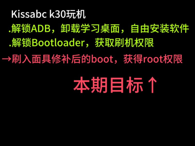 进阶玩法2:KISSABC K30通过spd dump刷入boot获取root权限