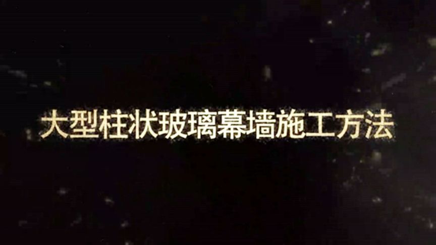 大型柱状玻璃幕墙施工方法