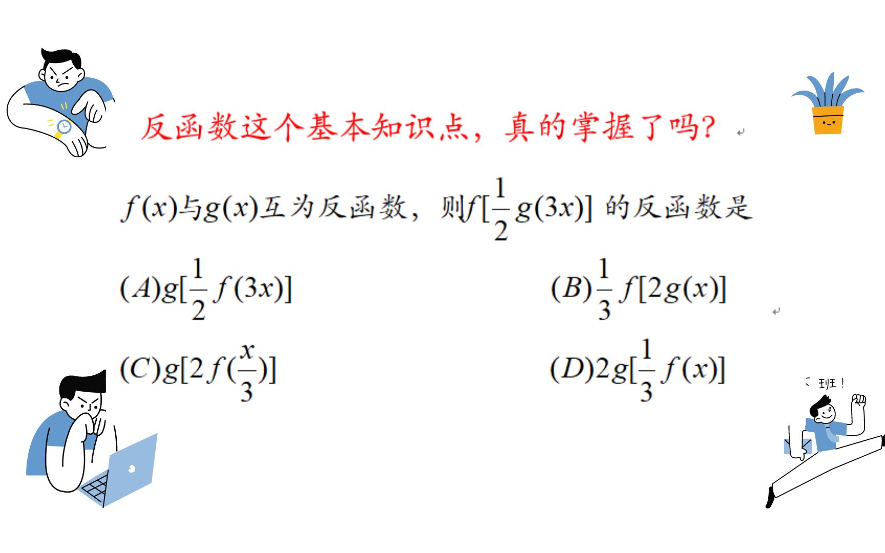 反函数这个基本知识点,你真的掌握了吗?