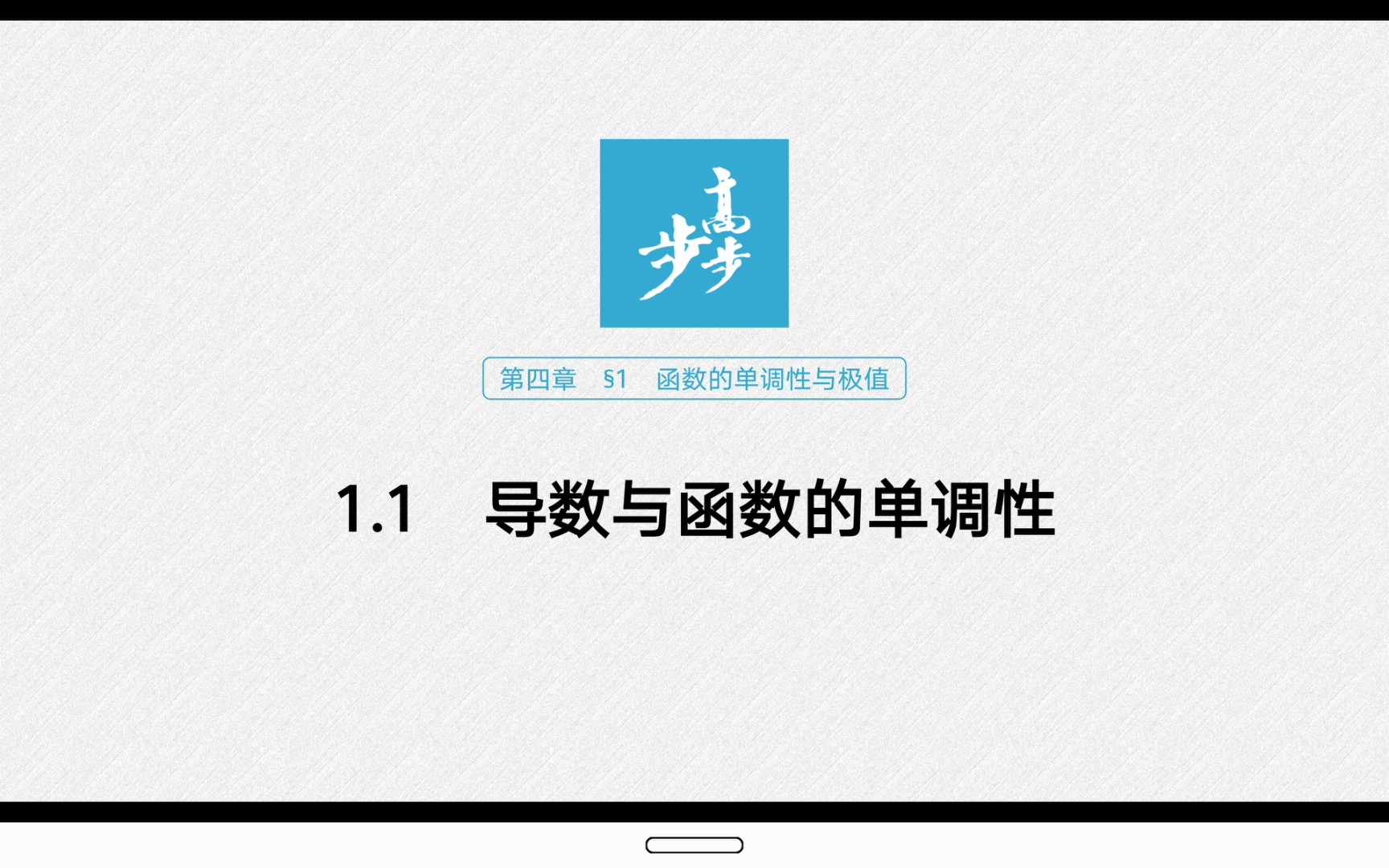 1.1导数与函数的单调性2