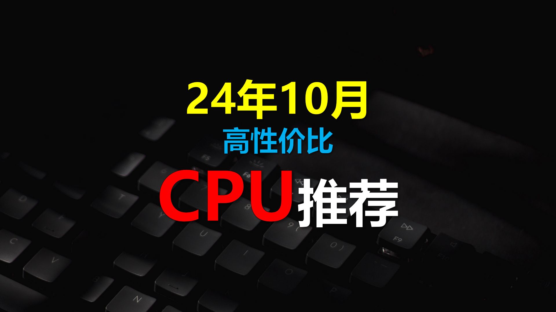 2024年10月 高性价比CPU推荐(intel、AMD全覆盖)