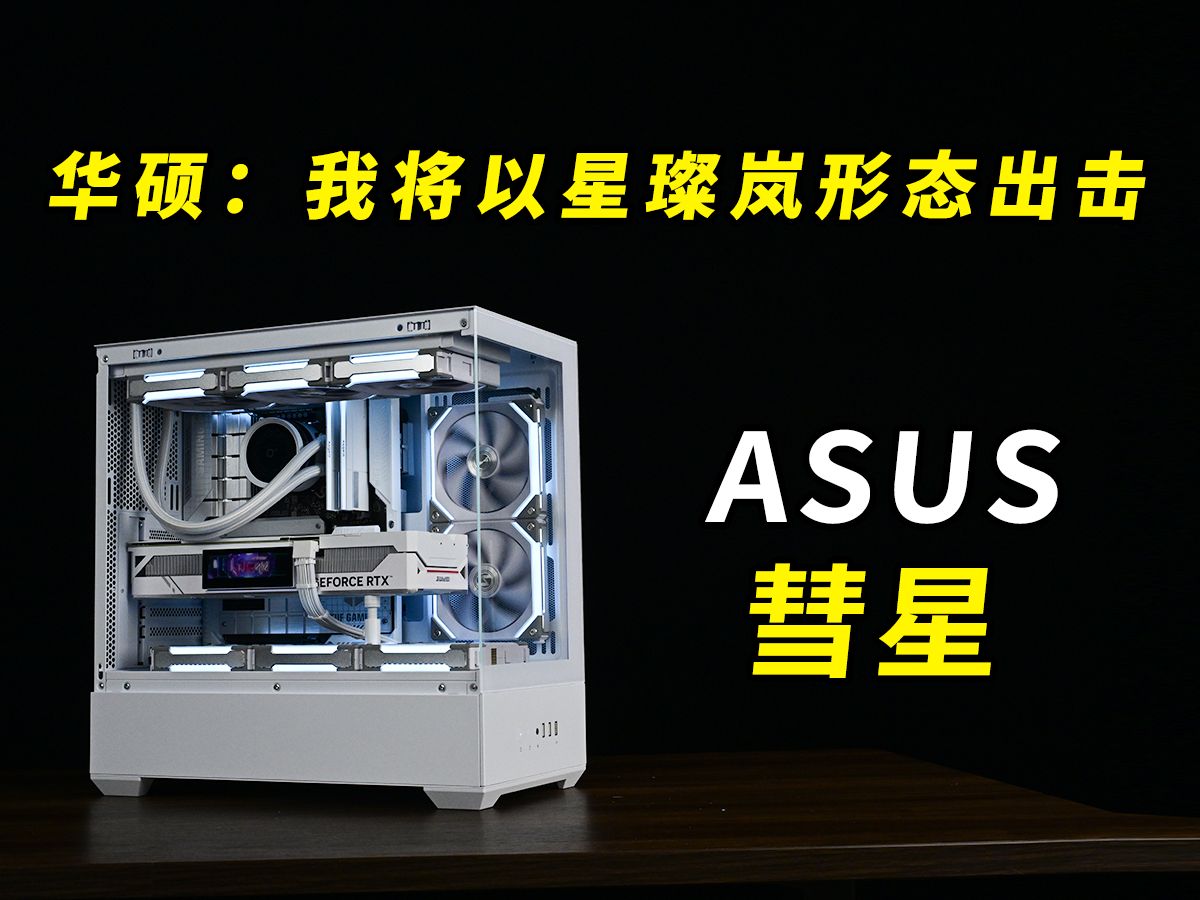 【华硕彗星】华硕:我将以星璨岚形态出击!只要200多的华硕箱子