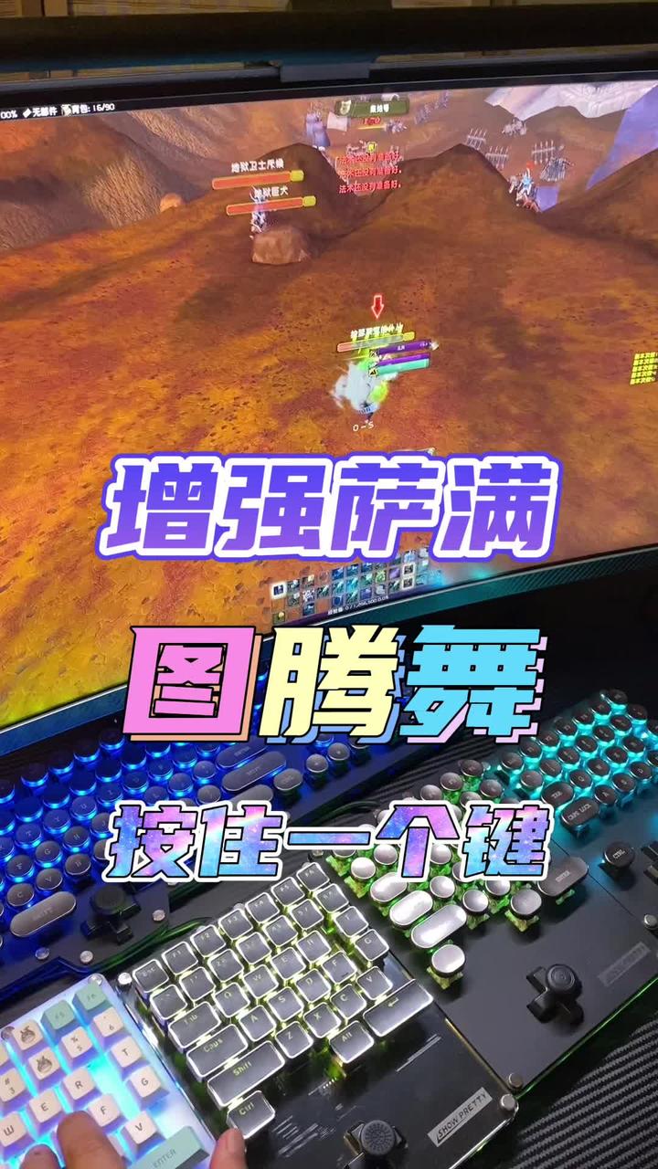 增强萨满一键宏 #图腾舞 #增强萨满