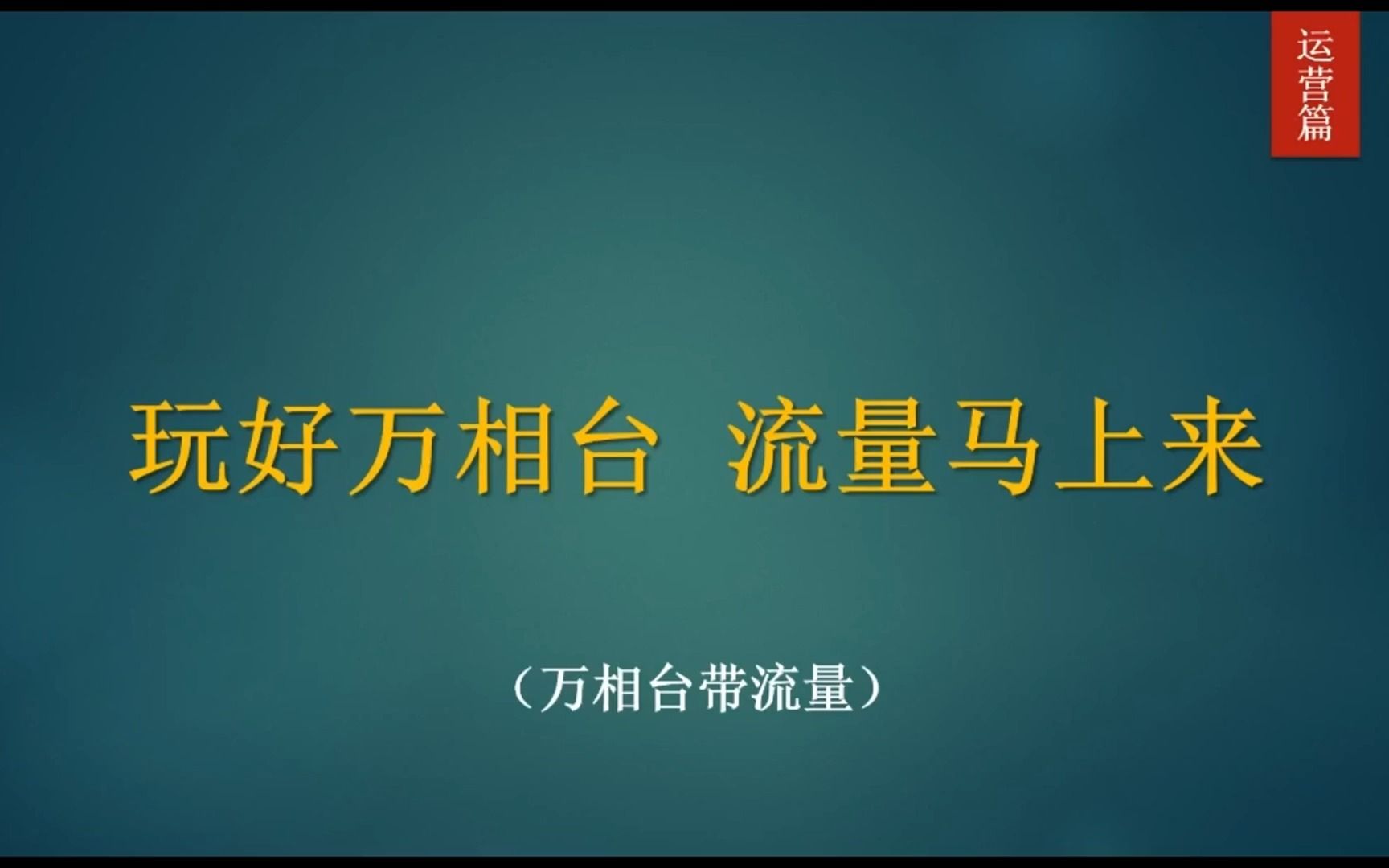 528期丨万相台双计划迅速起款,引爆搜索流量!