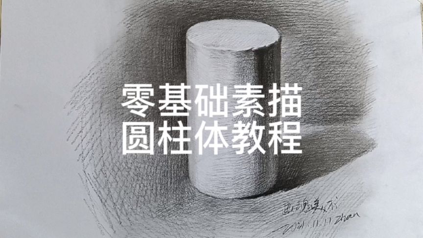 #零基础素描圆柱体教程 每天一个画画小妙招