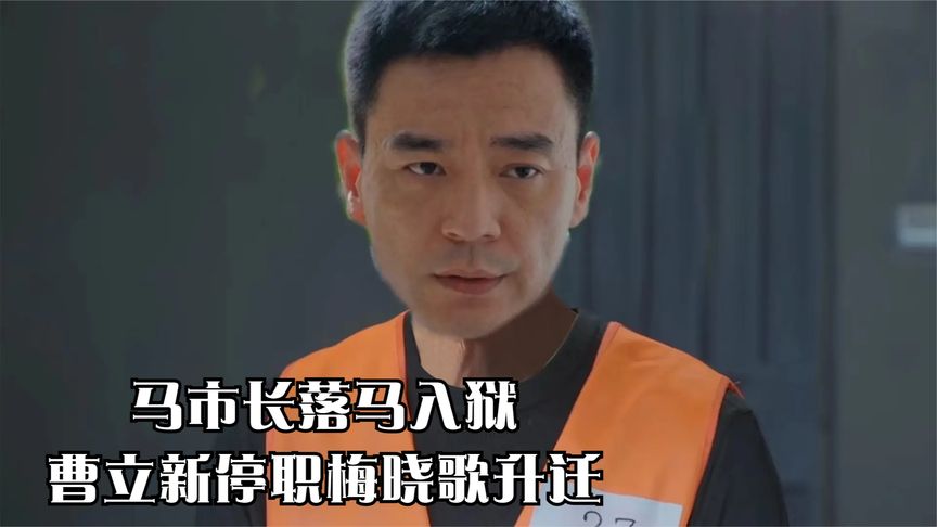 县委大院:马市长落马,曹立新停职梅晓歌被撤职,林志为成升职