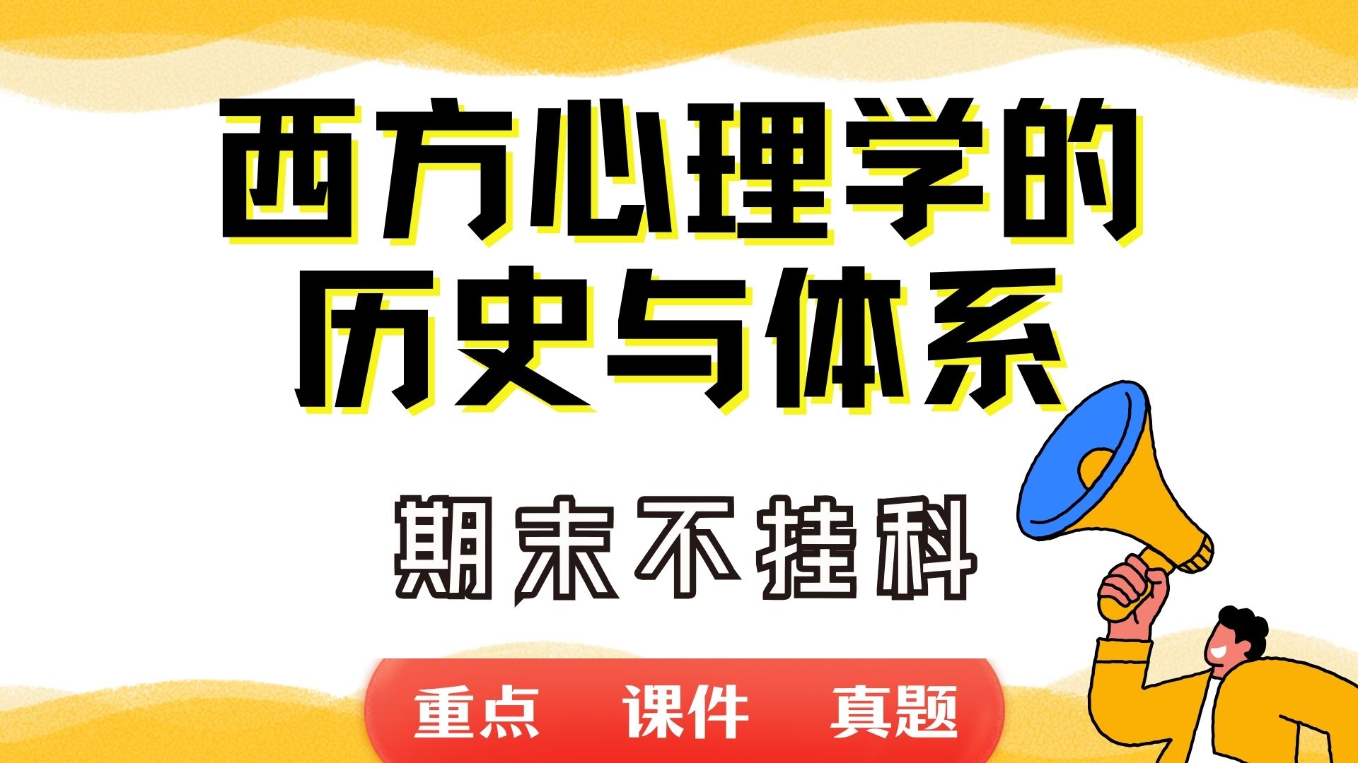 ...的历史与体系期末复习资料+题库及答案+知识点汇总+简答题+名词解释