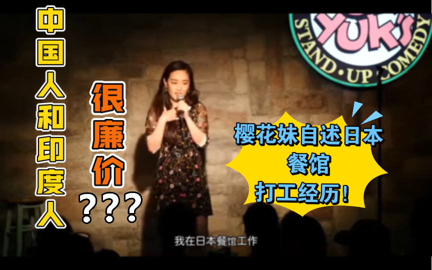 樱花妹自述日本餐馆打工经历:印度人很抠门,中国人也很抠门,白人爱吃...