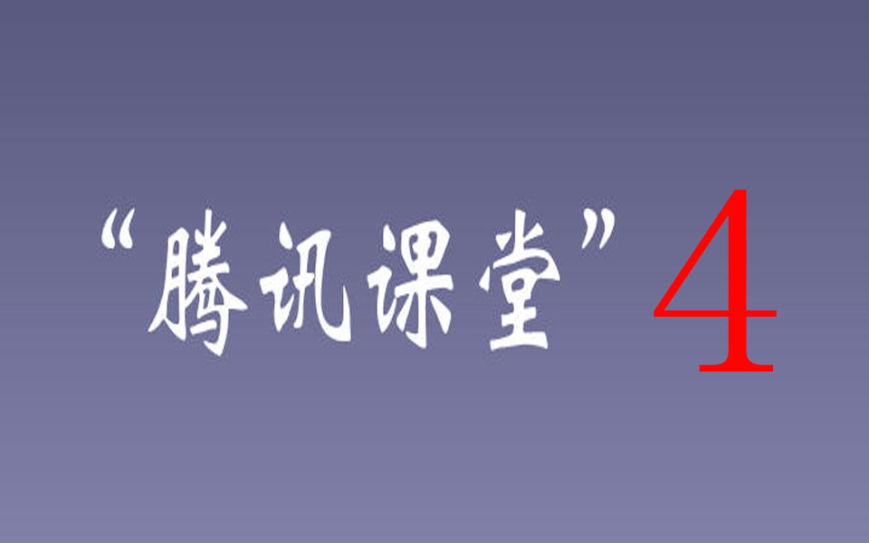 腾讯课堂4课堂功能