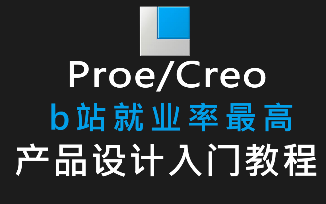 《Proe/Creo产品设计入门到精通》十年工作经验大佬讲解,真正做到活...
