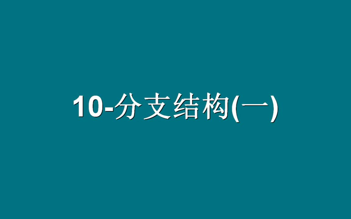 C语言:分支结构