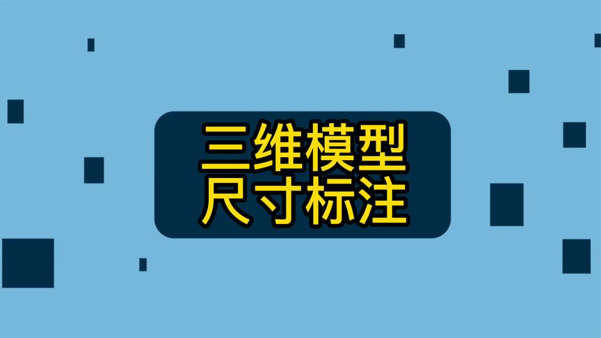 AutoCAD三维模型中如何标注尺寸.mp4