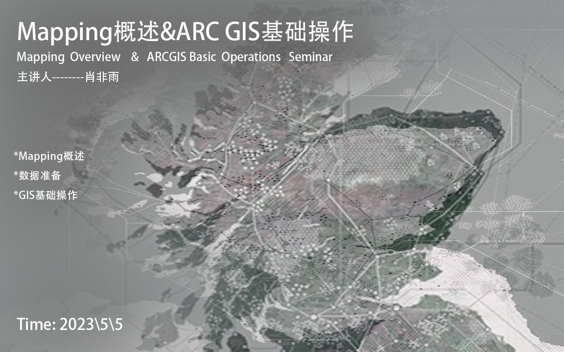Mapping概述&ARCGIS基础操作分享会