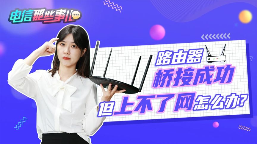 【宽带网络】路由器桥接成功,但上不了网怎么办?