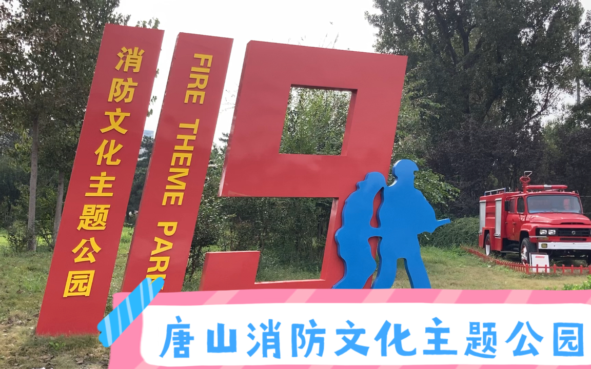 唐山消防主题公园随拍