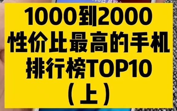 【开箱】1000左右性价比最高的手机排行榜TOP10上