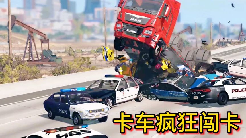 车祸模拟器367 满载钢卷的卡车高速横冲直撞 几十辆警车能拦住吗