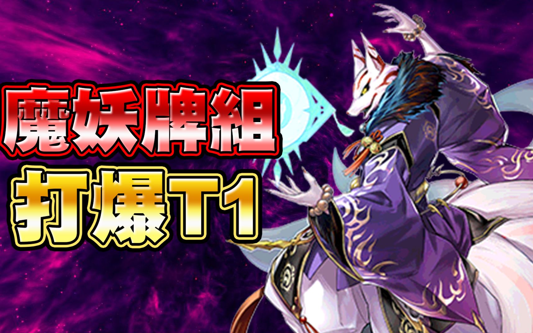 ...「超猛新卡」魔妖牌组|居然打爆T1牌组!每回合同步4次对手直接傻眼!