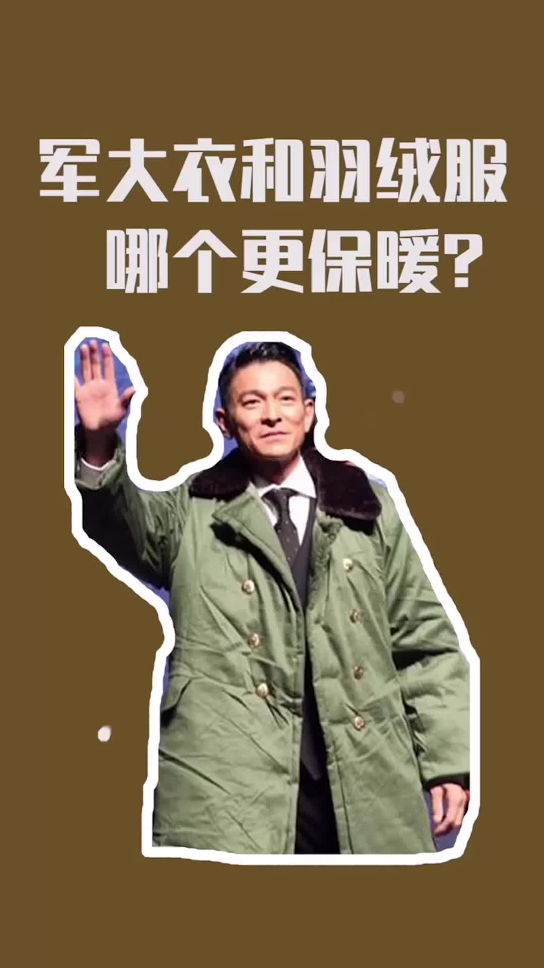军大衣和羽绒服,哪个更保暖