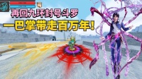 斗罗大陆 魂师生存 罗修我的世界 第82集 再回九环封号斗罗 一巴掌...