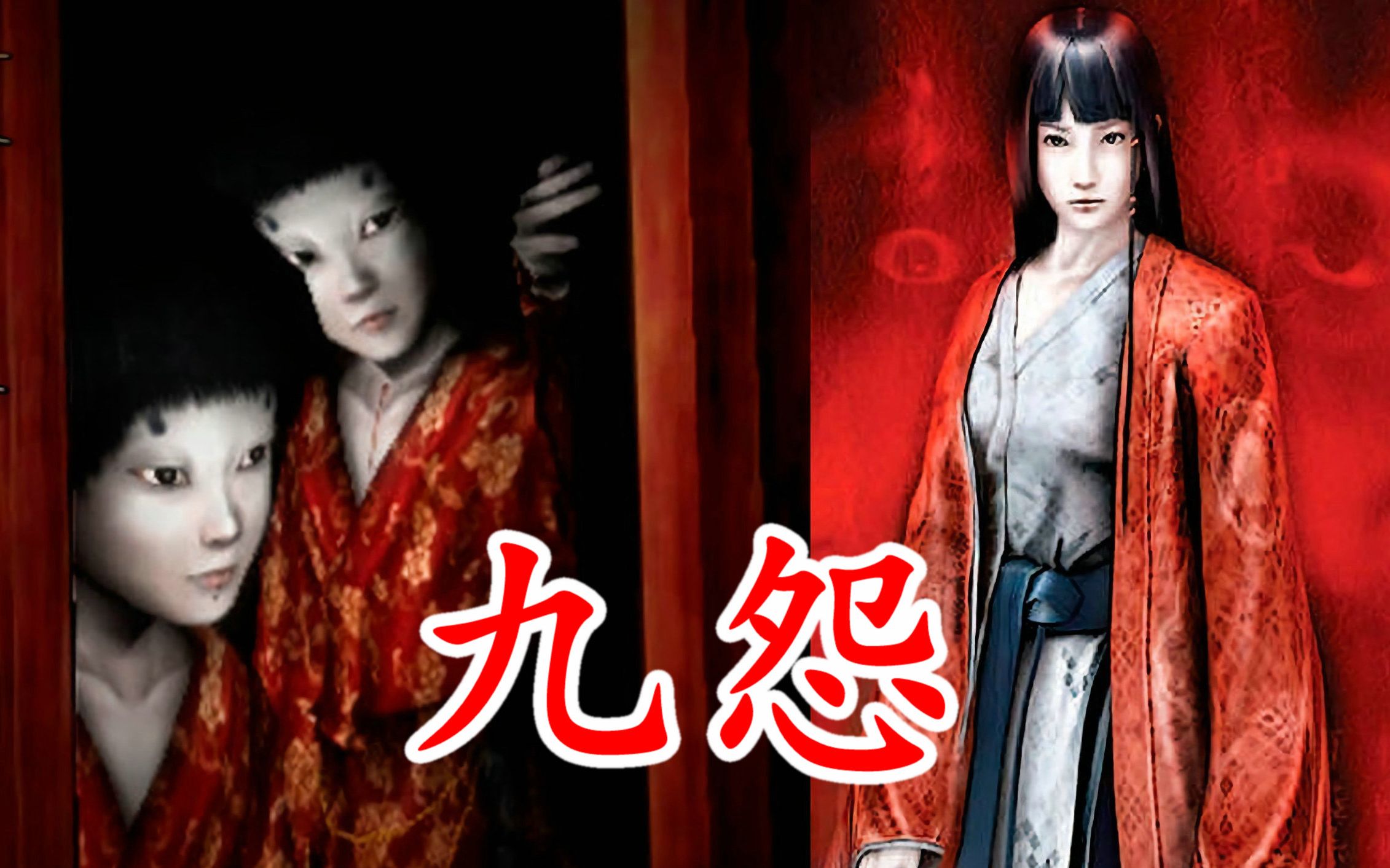 FS社PS2经典恐怖游戏《九怨》高清中文流程解说_阴阳师_游戏解说