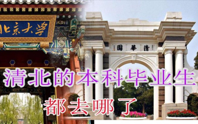 清华北大毕业生去向大揭秘,为啥会有一部分人去985大学读研