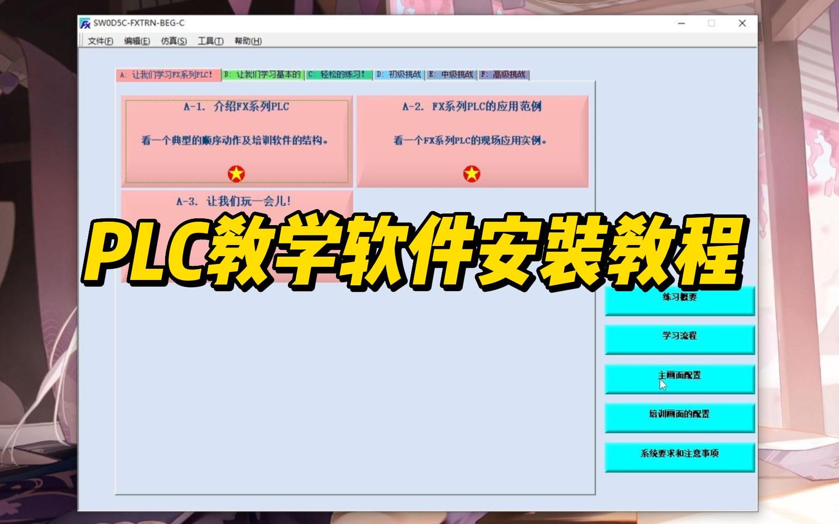 PLC教学软件安装教程,小白入门必看,简单明了讲解
