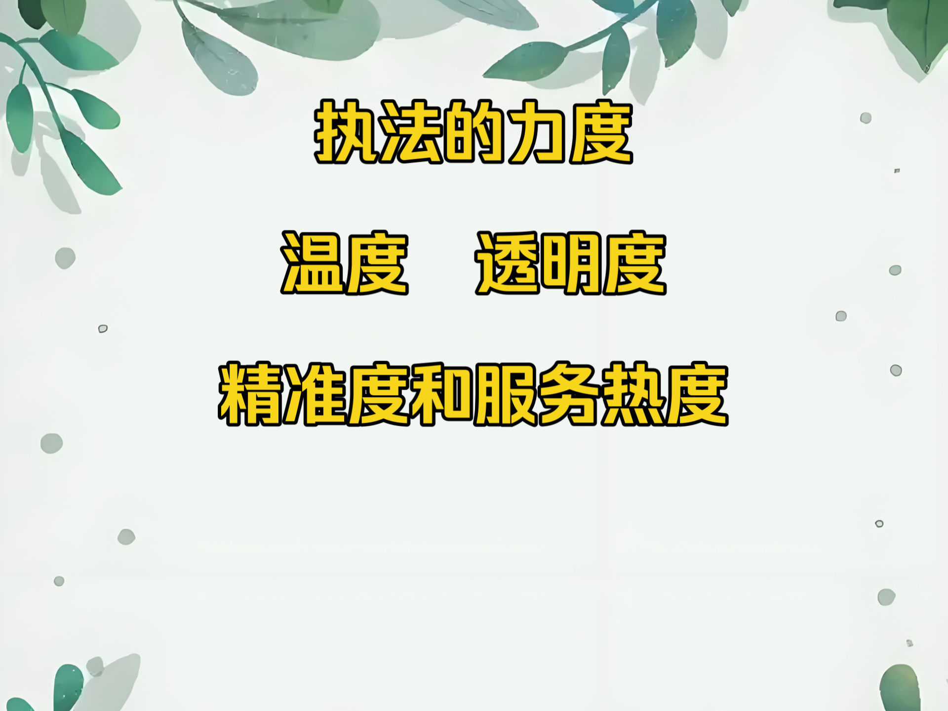 【行政执法必学】执法的力度、温度、透明度、服务热度、精准度,...