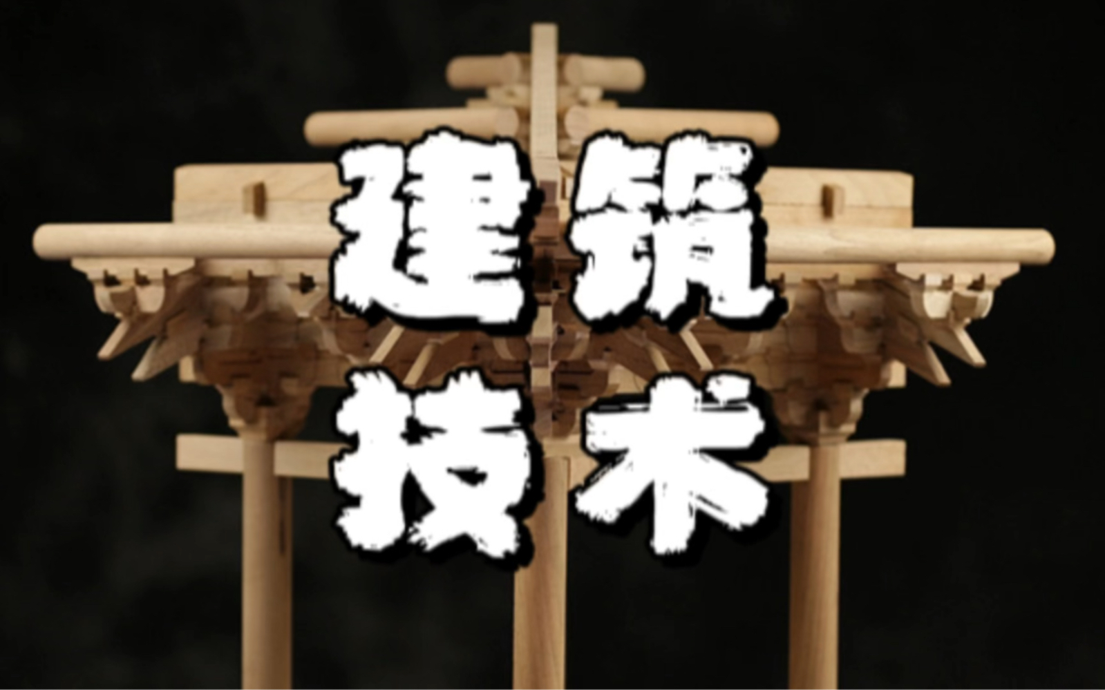 我国古代建筑技术和建筑工艺有哪些?一分钟,了解不一样的传统文化。...