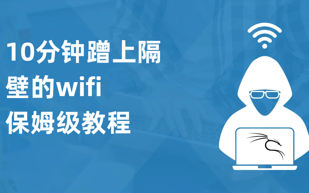 10分钟学会破解wifi密码,保姆级教程,就算小白看了也马上就能实战操作