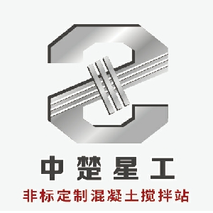 中楚星工商混搅拌站 