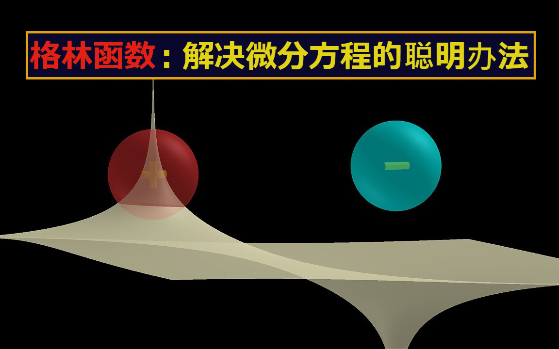 【数学狂数学系列】格林函数:解决微分方程的天才方法(合集于视频列表)