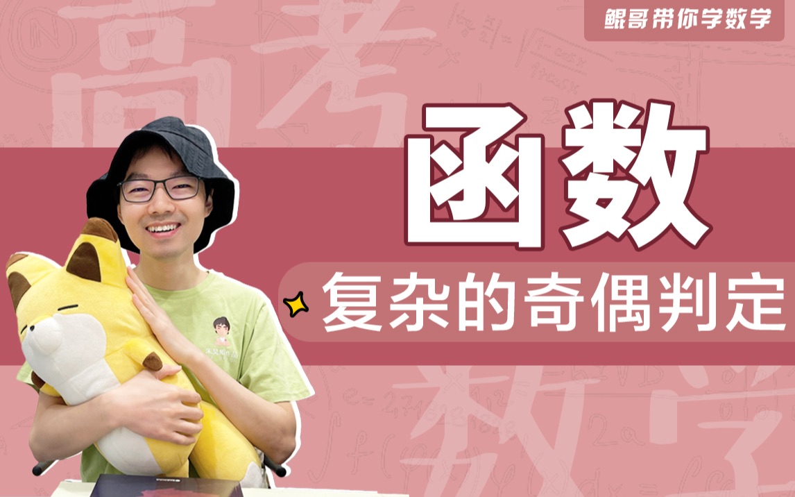 【鲲哥】【函数】复杂的奇偶判定