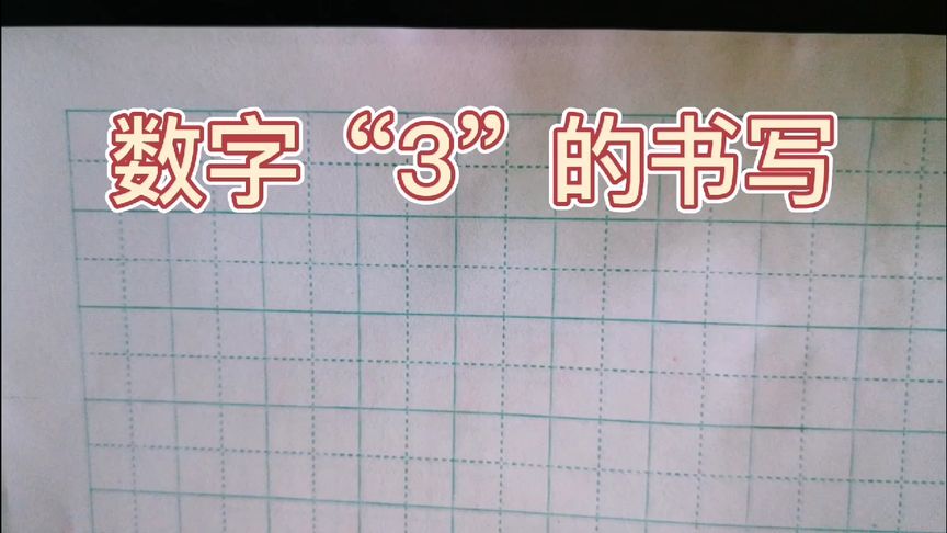 一年级数学上:数字“3”的正确书写方法