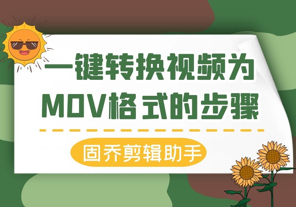 怎样把MOV的视频格式转换为MP3的音频格式呢?