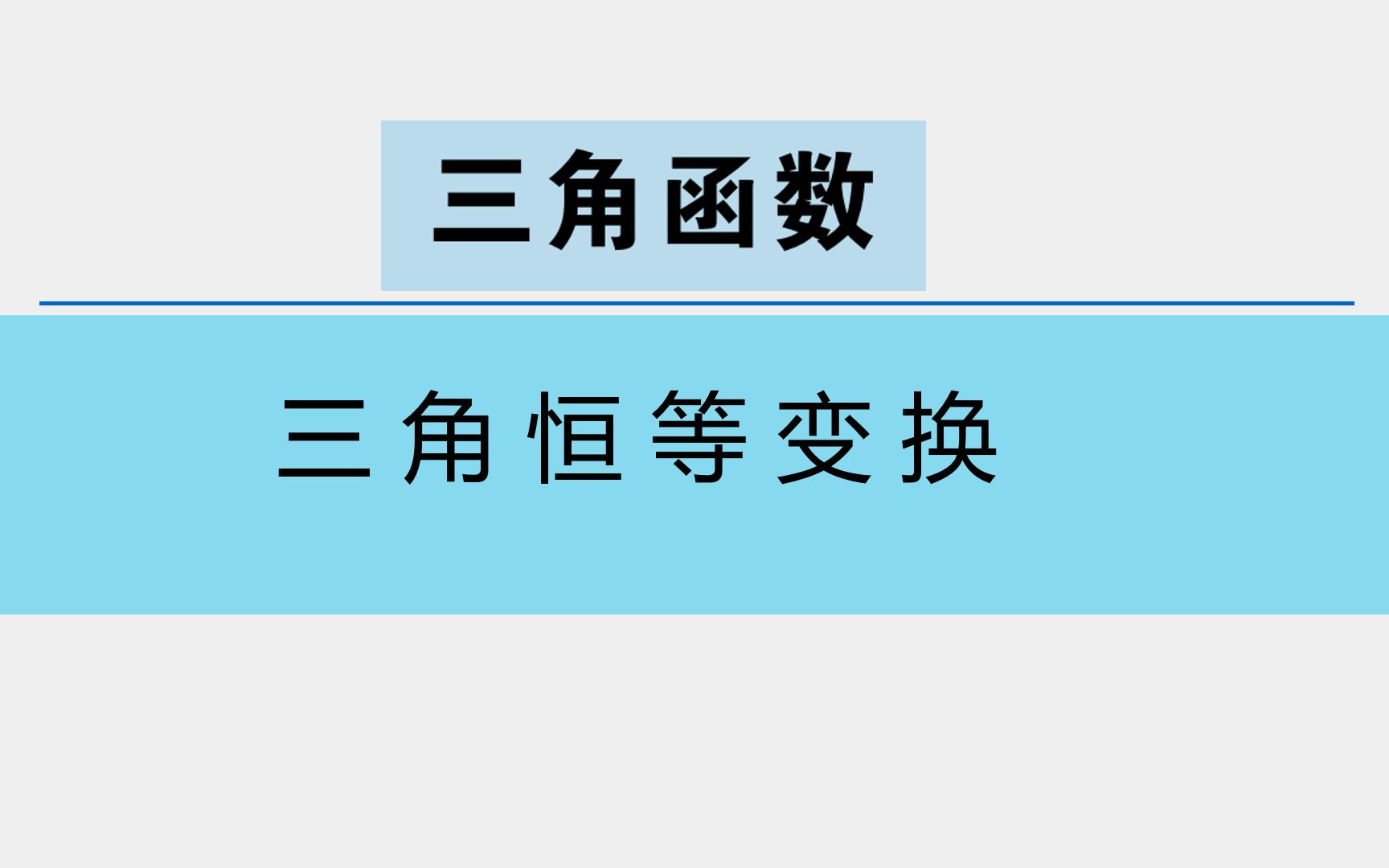 高中数学 三角函数 三角恒等变换