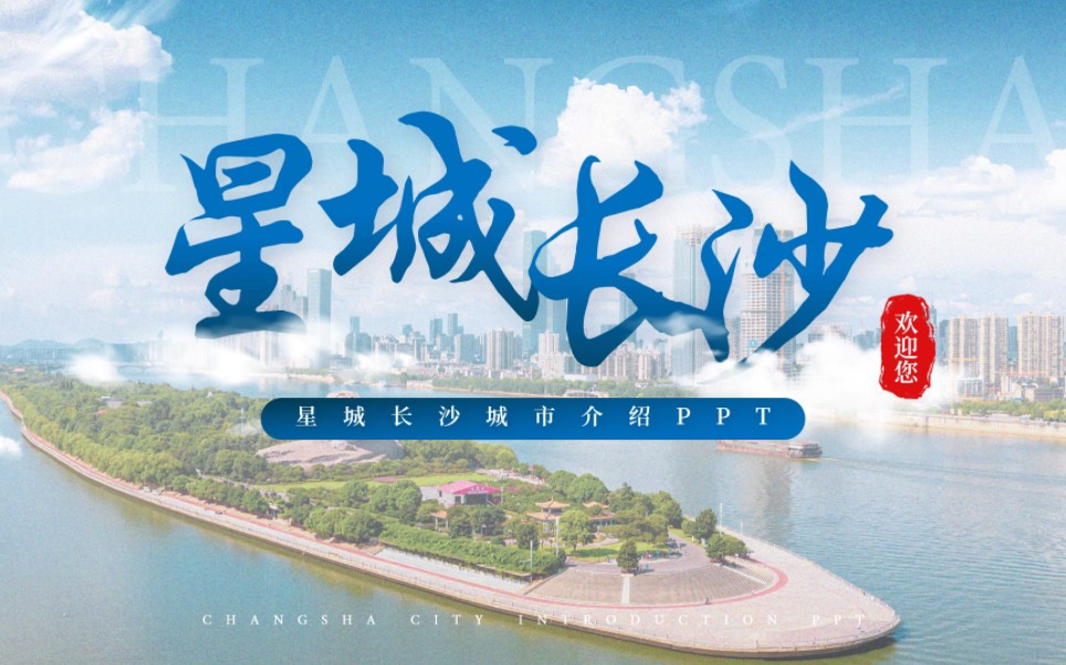 城市介绍类—长沙PPT,我为我的家乡打call