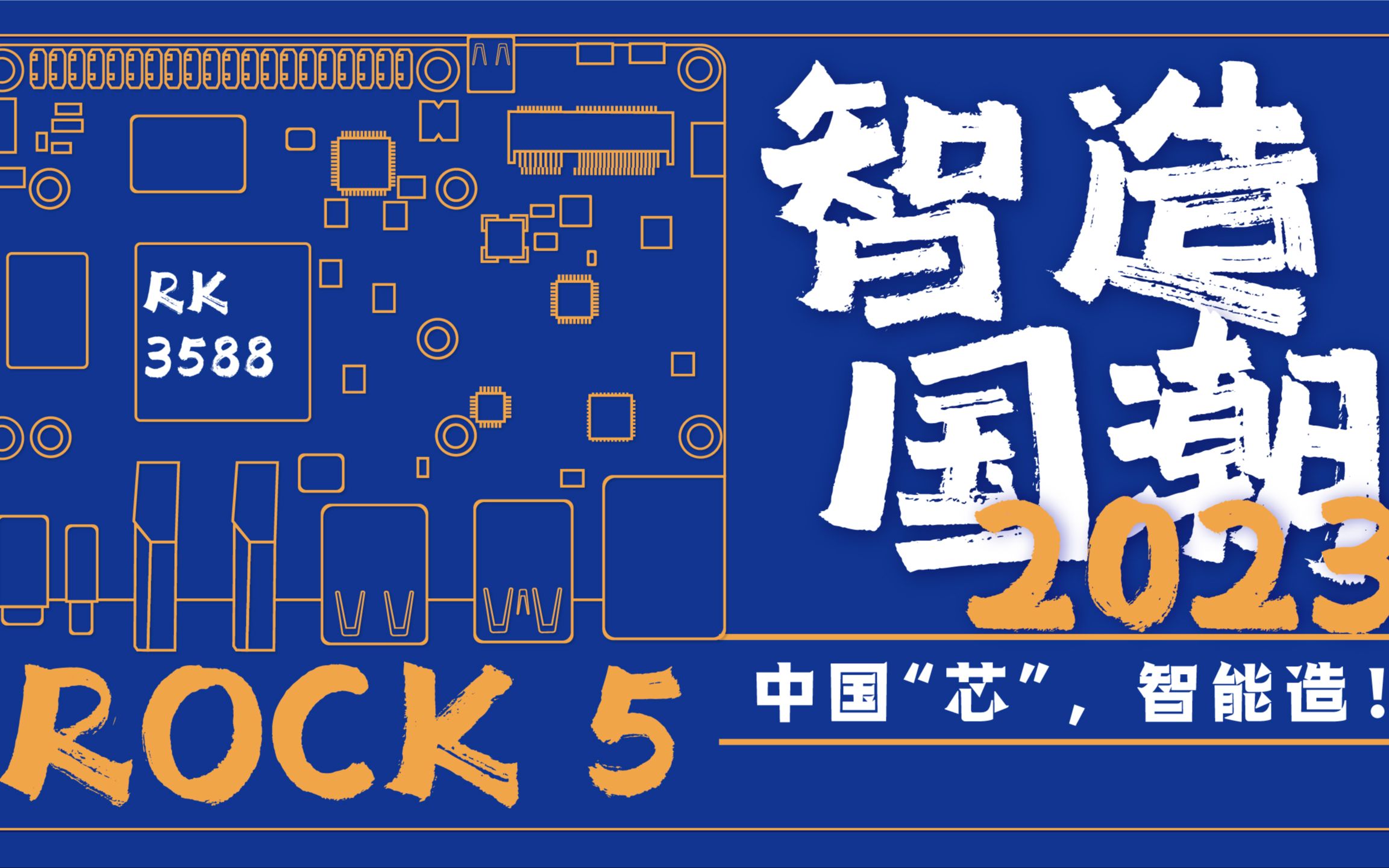 体验开源硬件——国产SBC推荐!ROCK PI功能介绍及应用分享(线下)