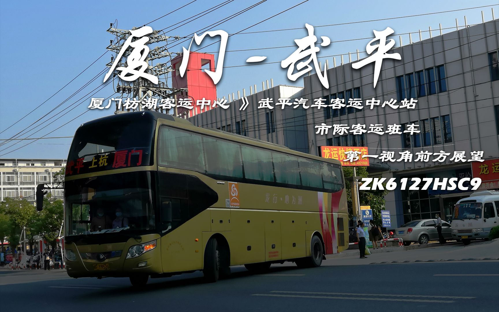 ...厦门-武平 厦门枋湖客运中心-武平汽车客运中心站 第一视角前方展望