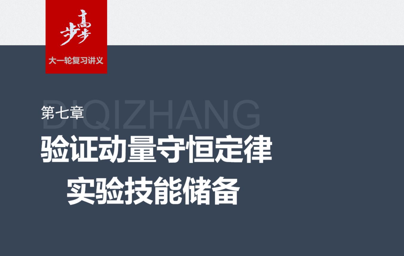 7.6.1验证动量守恒定律—实验技能储备