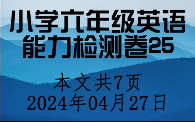 小学六年级英语阶段测试卷25,共7页。