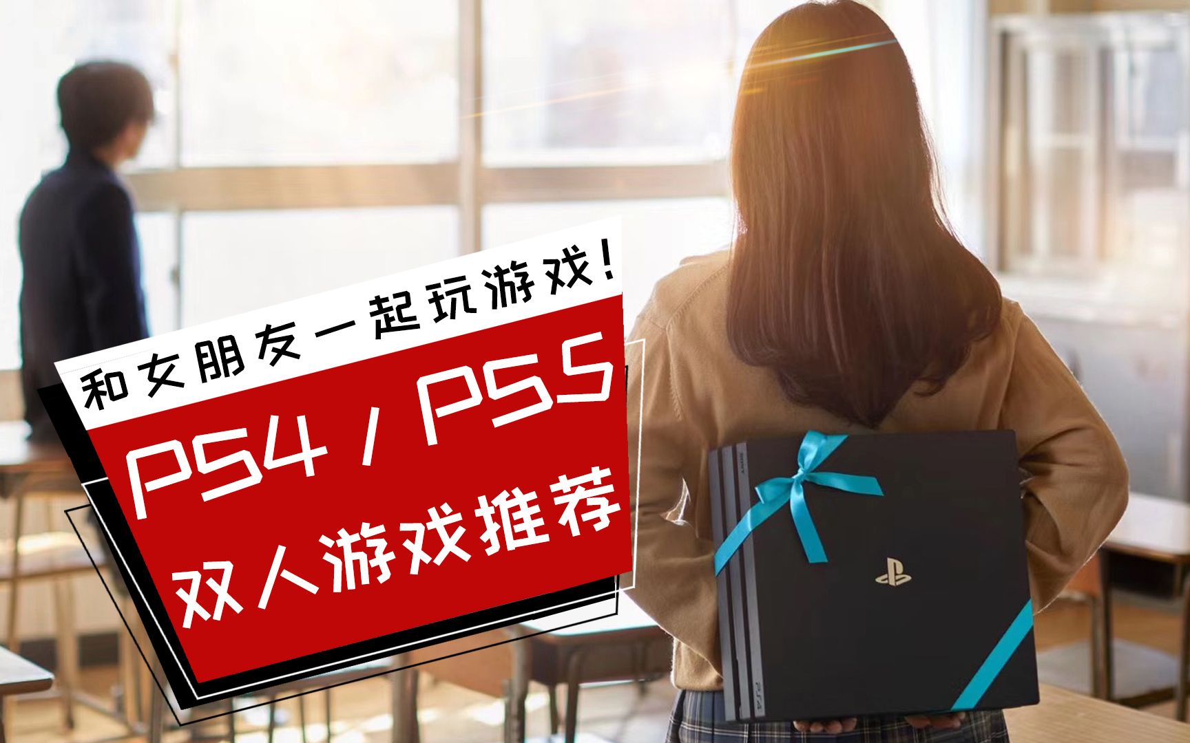 【游戏推荐】与女朋友一起玩耍!PS4/PS5平台值得推荐游玩的十款...