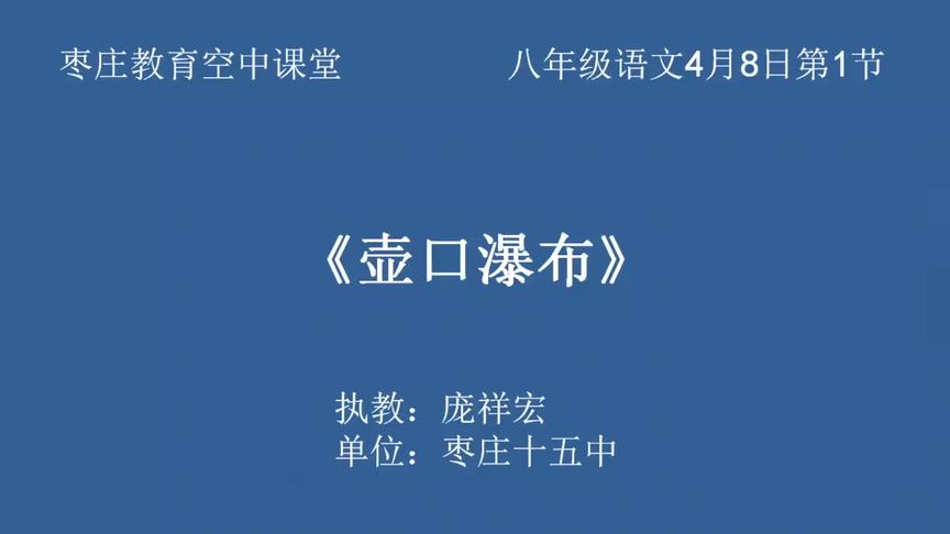枣庄空中课堂4月8日八年级第1节语文《壶口瀑布》第1课时